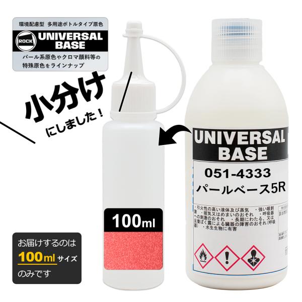 ROCKPAINT UNIVERSAL BASE 51-4333 100MLこちらは弊店で小分けした商品となります。お客様にお寄せいただいたご要望にお応えして、より使いやすいボトルにリニューアルしました！※塗料の偏りを防ぐためできるだけ攪拌...