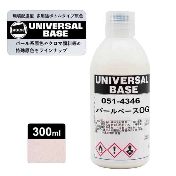 ROCKPAINT UNIVERSAL BASE 51-4346 300ML・自動車塗装、補修用・労働安全衛生法（特化則）に対応、PRTR届出不要の環境配慮型塗料です。（2021年9月現在） ・真珠光沢を持つパール顔料特有の光沢や色あいによ...