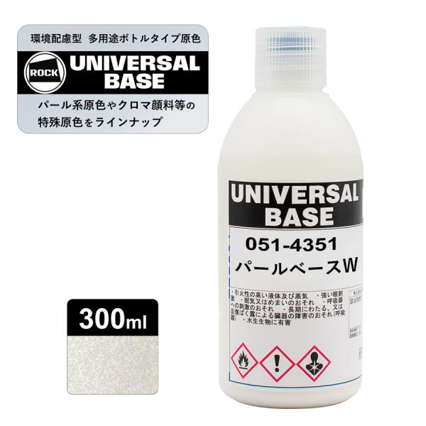 ROCKPAINT UNIVERSAL BASE 51-4351 300ML・自動車塗装、補修用・労働安全衛生法（特化則）に対応、PRTR届出不要の環境配慮型塗料です。（2021年9月現在） ・真珠光沢を持つパール顔料特有の光沢や色あいによ...