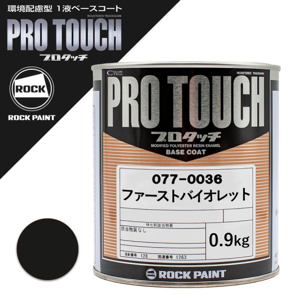 当店はインボイス制度に対応しております。適格請求書の送付方法など詳しくは、お知らせをご覧ください。ROCKPAINT PROTOUCH 77-0036 0.9KG・自動車塗装、自動車補修用　特殊変性ポリエステル樹脂塗料　077ラインプロタッ...