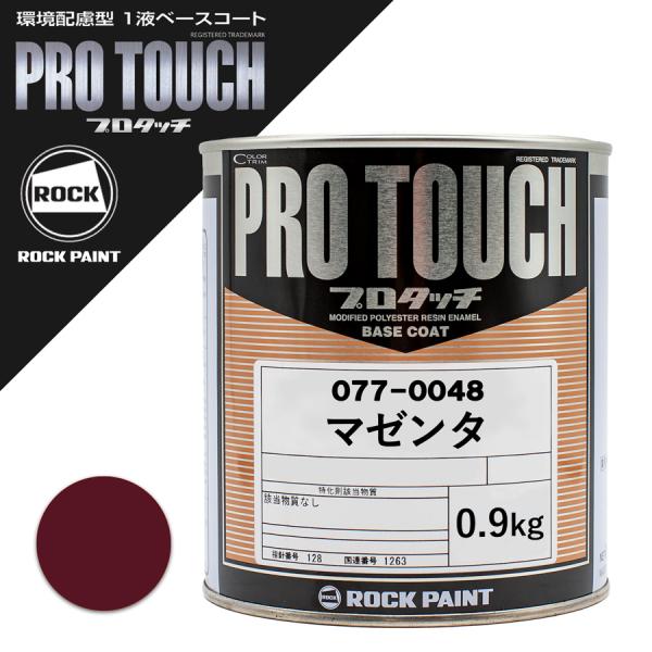 当店はインボイス制度に対応しております。適格請求書の送付方法など詳しくは、お知らせをご覧ください。ROCKPAINT PROTOUCH 77-0048 0.9Kg・自動車塗装、自動車補修用　特殊変性ポリエステル樹脂塗料　077ラインプロタッ...