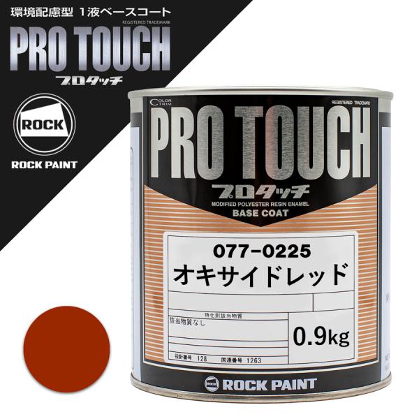 当店はインボイス制度に対応しております。適格請求書の送付方法など詳しくは、お知らせをご覧ください。ROCKPAINT PROTOUCH 77-0225 0.9KG・自動車塗装、自動車補修用　特殊変性ポリエステル樹脂塗料　077ラインプロタッ...