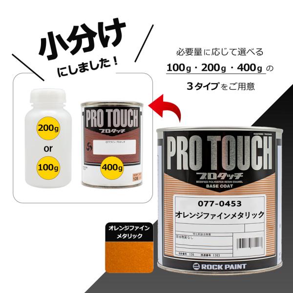 当店はインボイス制度に対応しております。お知らせをご覧ください。ROCKPAINT PROTOUCH 77-0453※原色を攪拌して小分け品を提供致しますが、塗料成分の偏りがある場合がありますのでご了承下さい。1液型ベースコート塗料、プロタ...