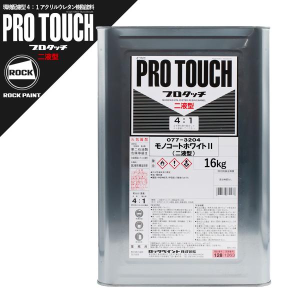 当店はインボイス制度に対応しております。適格請求書の送付方法など詳しくは、お知らせをご覧ください。ROCKPAINT PROTOUCH 77-3204 16KG　プロタッチ原色（環境配慮型1液ベースコート）と混合可能な環境配慮型の2液アクリ...