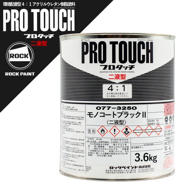 当店はインボイス制度に対応しております。適格請求書の送付方法など詳しくは、お知らせをご覧ください。ROCKPAINT PROTOUCH 77-3250 3.6KG　プロタッチ原色（環境配慮型1液ベースコート）と混合可能な環境配慮型の2液アク...