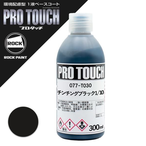当店はインボイス制度に対応しております。適格請求書の送付方法など詳しくは、お知らせをご覧ください。ROCKPAINT PROTOUCH 77-T030 300ML・自動車塗装、自動車補修用　特殊変性ポリエステル樹脂塗料　077ラインプロタッ...