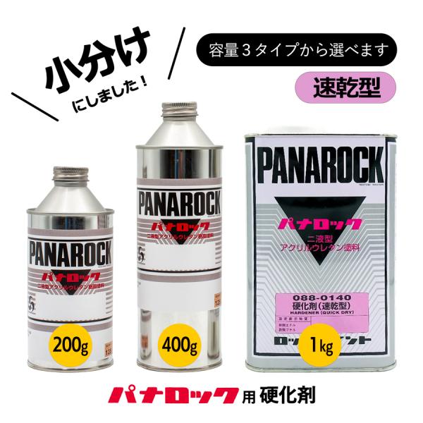 当店はインボイス制度に対応しております。適格請求書の送付方法など詳しくは、お知らせをご覧ください。ROCKPAINT PANAROCK 88-0140 硬化剤 速乾型10:1型ロックペイント パナロックシリーズ用硬化剤の小分け品。２００g、...