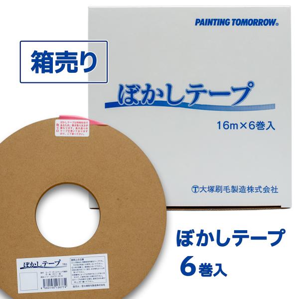 当店はインボイス制度に対応しております。適格請求書の送付について、詳しくはお知らせをご覧ください。自動車補修・ぼかし塗装専用マスキングテープの箱売りです。16ｍのぼかしテープ6巻入。【特長】片側に柔軟性のある芯を入れ非粘着面を形成、プレスラ...