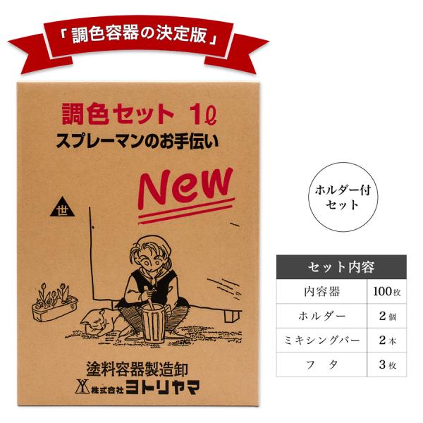 調色カップ　補修カップ品番：１０１サイズ：１Ｌ１セット内容：内容器１００枚　ホルダー２ケ　ミキシングバー　２本　フタ３枚