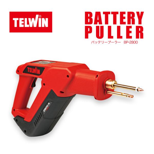 当店はインボイス制度に対応しております。適格請求書の送付方法など詳しくは、お知らせをご覧ください。今回入荷分のみの限定価格につきお早めにご注文くださいボディショップの修理がスマートに！バッテリープーラー　BP-2800輸入品のため、お届けま...