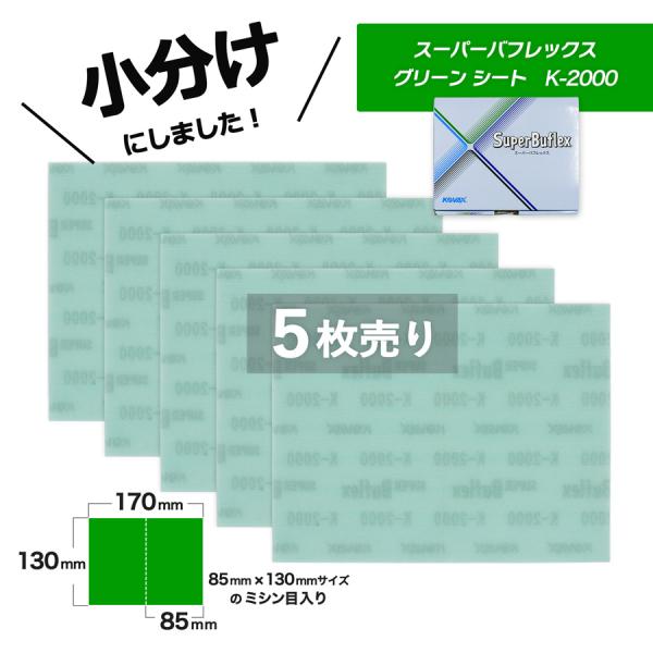 当店はインボイス制度に対応しております。適格請求書の送付方法など詳しくは、お知らせをご覧ください。小分け　スーパーバフレックスグリーン　シート　K-2000　170mm×130mm　５枚売り型番　7317こちらの商品はマジック式です。タミヤ...