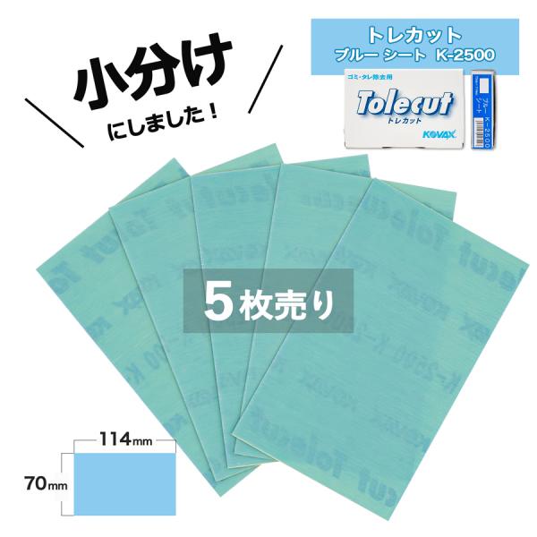 当店はインボイス制度に対応しております。適格請求書の送付方法など詳しくは、お知らせをご覧ください。トレカットブルー シート K-2500 （70×114mm） 小分け ５枚売り 型番7135製品特徴●主に自動車補修塗装ポリッシング工程での小...
