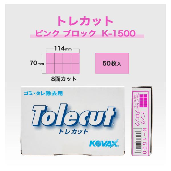 当店はインボイス制度に対応しております。適格請求書の送付方法など詳しくは、お知らせをご覧ください。KOVAX　トレカット　ピーチ　ブロック　シート８面カット　K-1500　70×114mm　50枚入り型番　7140製品特徴主に自動車補修塗装...