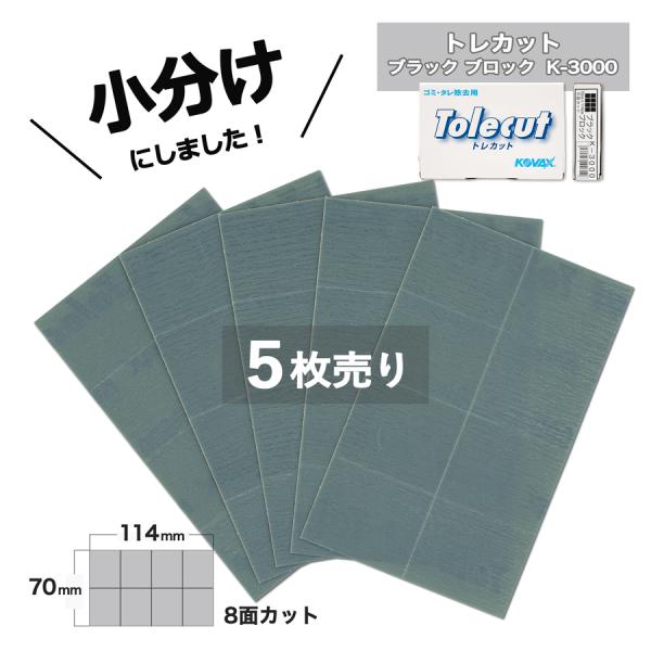 当店はインボイス制度に対応しております。適格請求書の送付方法など詳しくは、お知らせをご覧ください。トレカットブラック ブロック８面カット K-3000 （70×114mm） 小分け ５枚売り 型番7142製品特徴●主に自動車補修塗装ポリッシ...