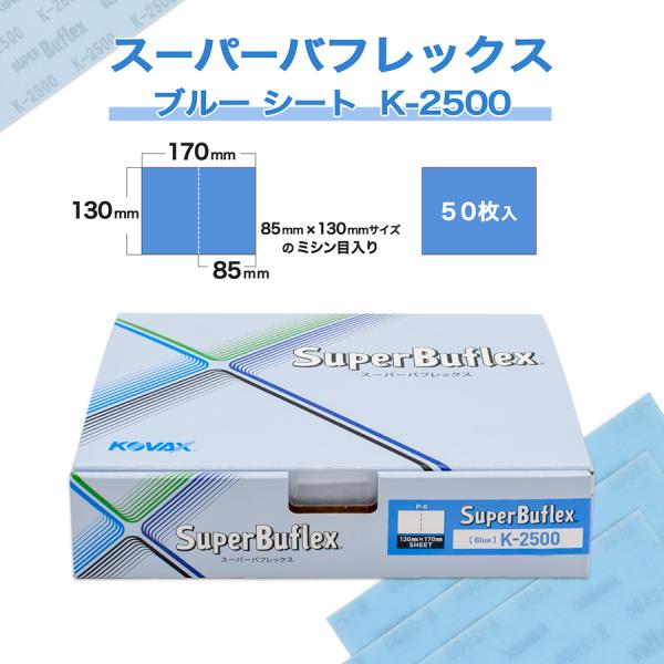 当店はインボイス制度に対応しております。適格請求書の送付方法など詳しくは、お知らせをご覧ください。KOVAX スーパーバフレックス　ブルー　シート　K-2500　170mm×130mm　50枚入り型番　72172025年11月よりパッケージ...