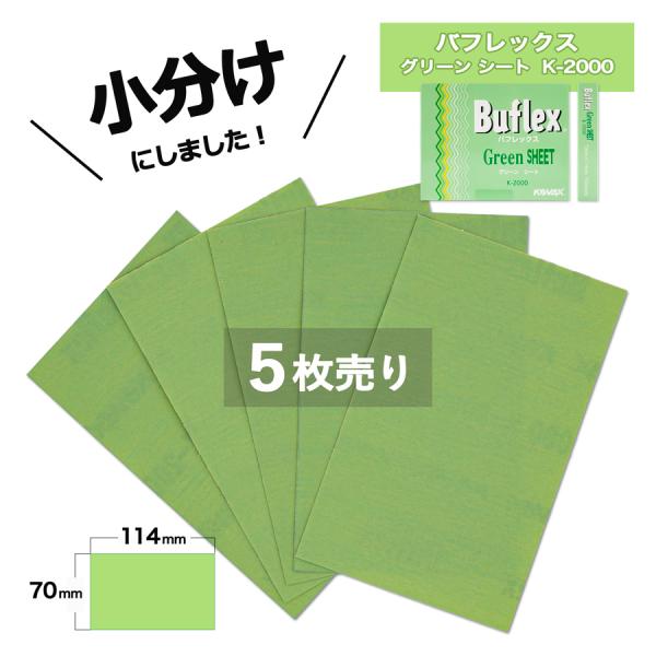 当店はインボイス制度に対応しております。適格請求書の送付方法など詳しくは、お知らせをご覧ください。コバックス　バフレックスグリーン シート K-2000 (70mm×114mm) 5枚売　型番7300製品特徴●P2000相当の均一な研磨目に...