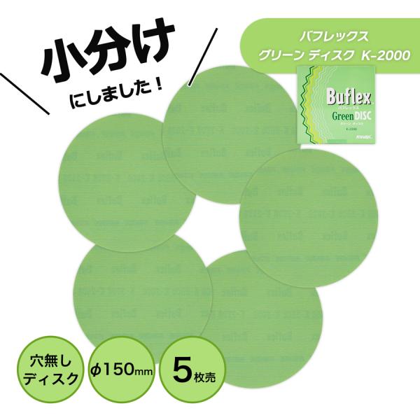 当店はインボイス制度に対応しております。適格請求書の送付方法など詳しくは、お知らせをご覧ください。コバックス　バフレックスグリーン ディスク K-2000 150φ 5枚売　型番7311製品特徴●P2000相当の均一な研磨目に仕上がります。...