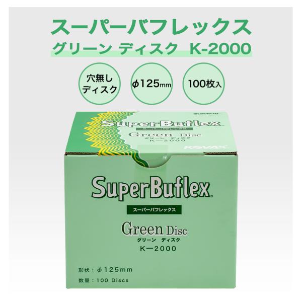当店はインボイス制度に対応しております。適格請求書の送付方法など詳しくは、お知らせをご覧ください。KOVAX スーパーバフレックス　グリーン　ディスク　K-2000　125Φ　100枚入り型番　73272025年11月よりパッケージ変更とな...