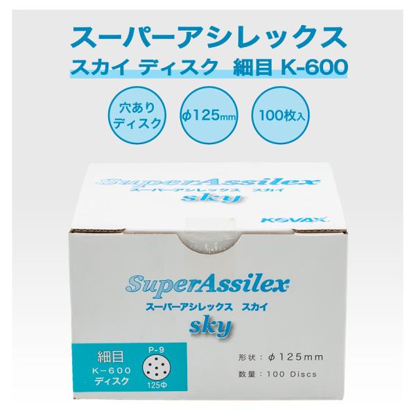当店はインボイス制度に対応しております。適格請求書の送付方法など詳しくは、お知らせをご覧ください。KOVAX スーパーアシレックススカイディスク　細目　K-600 125Φ P-9　穴あり　100枚入り型番　7715製品特徴主に自動車補修業...