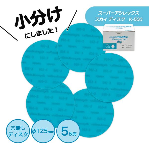 当店はインボイス制度に対応しております。適格請求書の送付方法など詳しくは、お知らせをご覧ください。小分け　スーパーアシレックス スカイ 粗目　ディスク　K-500　５枚売り型番　7716こちらの商品はマジック式です。製品特徴●主に自動車補修...