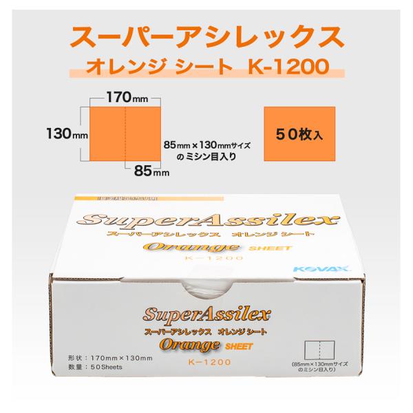 当店はインボイス制度に対応しております。適格請求書の送付方法など詳しくは、お知らせをご覧ください。KOVAX スーパーアシレックスオレンジシート　K-1200 170mm×130mm 50枚入り型番　7805製品特徴主に自動車補修業界での使...