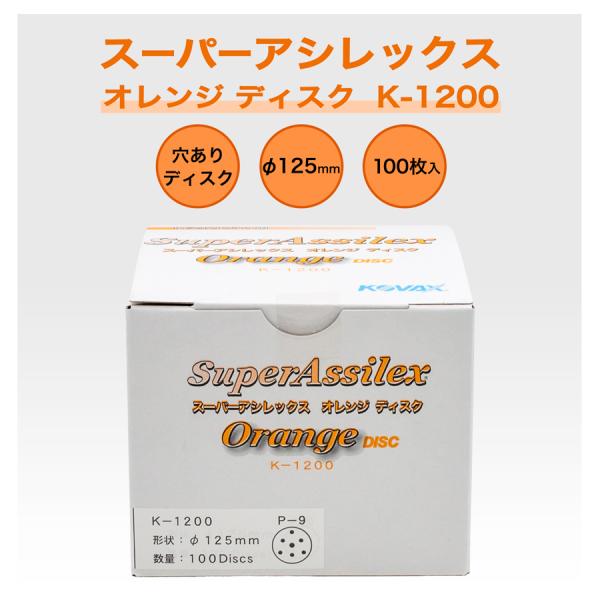当店はインボイス制度に対応しております。適格請求書の送付方法など詳しくは、お知らせをご覧ください。KOVAX スーパーアシレックスオレンジディスク　K-1200 125Φ P-9　穴あり　100枚入り型番　7815製品特徴主に自動車補修業界...