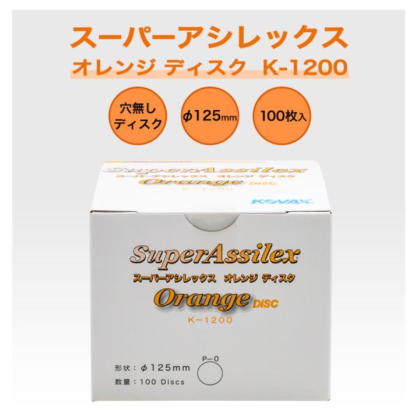 当店はインボイス制度に対応しております。適格請求書の送付方法など詳しくは、お知らせをご覧ください。KOVAX スーパーアシレックスオレンジディスク　K-1200 125Φ P-0　穴なし　100枚入り型番　7815製品特徴主に自動車補修業界...