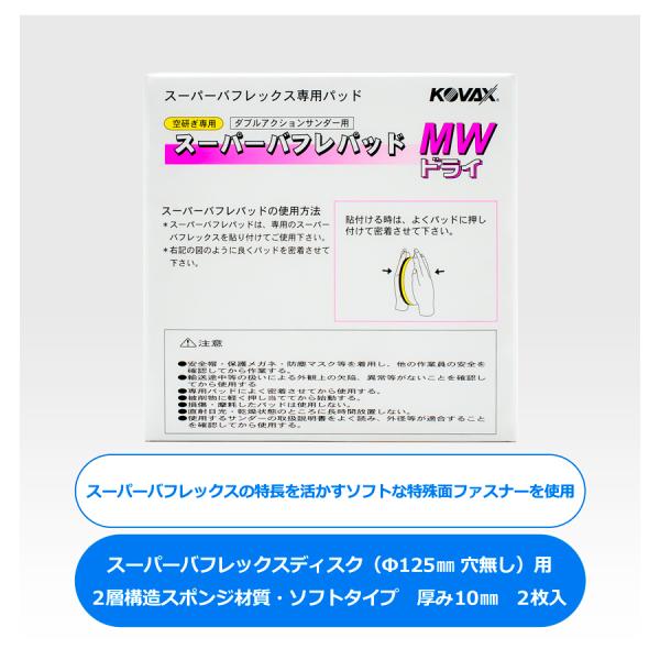 当店はインボイス制度に対応しております。適格請求書の送付方法など詳しくは、お知らせをご覧ください。KOVAX　スーパーバフレパッド　MW　ドライ　125Φ穴無　2枚入り型番　9126製品特徴各種スーパーバフレックス ディスク（φ125mmサ...
