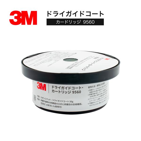 当店はインボイス制度に対応しております。適格請求書の送付方法など詳しくは、お知らせをご覧ください。スリーエム　ドライガイドコート　カートリッジ　9560内容ドライガイドコート 50gスポンジパッド 118mm径ドライガイドコート（粉末）とス...