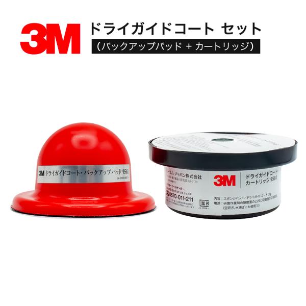 スリーエム　ドライガイドコート　バックアップパッド　9561　　　　　　トライガイドコート　カートリッジ　9560３M ドライガイドコートカートリッジ9560用のパッドとカートリッジをセットで