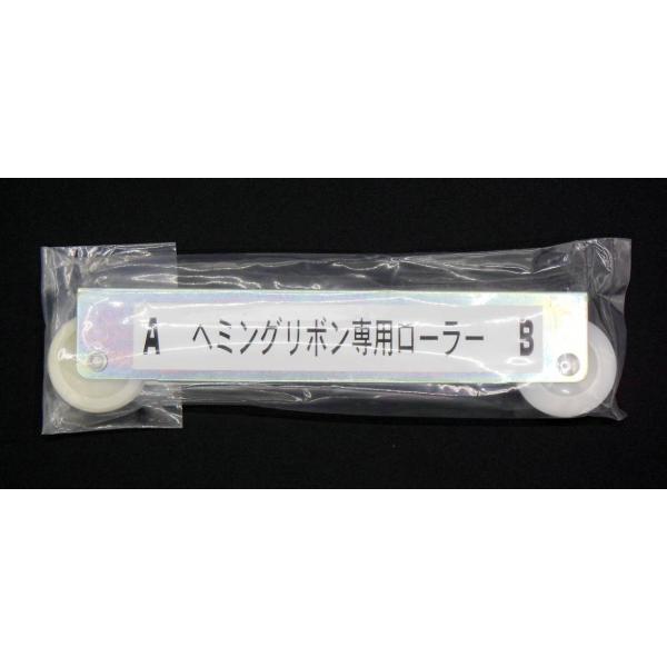 ヘミングリボン専用圧着ローラー