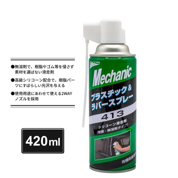 当店はインボイス制度に対応しております。適格請求書の送付方法など詳しくは、お知らせをご覧ください。石原ケミカル  プラスチック＆ラバースプレー 413 シリコーン滑走剤 420ml２Wayノズル特徴無溶剤で、樹脂やゴム等を侵さず素材を選ばな...