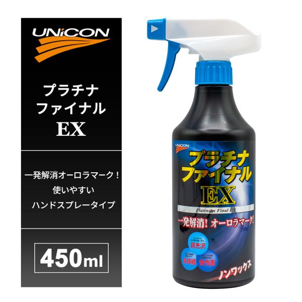 石原ケミカル プラチナファイナルEX 450ml一発解消オーロラマーク！使いやすいハンドスプレータイプ！