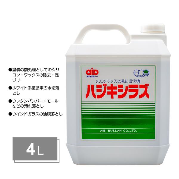 アイビ エコ ハジキシラズ 4Lハジキシラズは、ハジキの原因となる、シリコンやポリマー型ワックスが簡単に除去でき、しかも同時に塗装の足づけができる新しいタイプの塗装前処理剤です。超微粒子の研磨剤を使用しているため、塗装後に足付けの目が出にく...