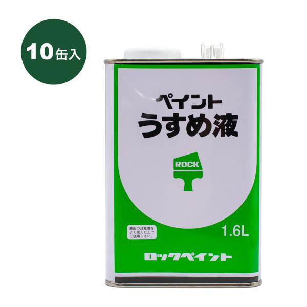 当店はインボイス制度に対応しております。適格請求書の送付方法など詳しくは、お知らせをご覧ください。用途：油性・つや有ウレタン建物用、油性建物用、トタン用、油性サビ止め、強力サビ止め　　　ウレタン床用ワニスのうすめ液および塗装用具の洗浄。　　...