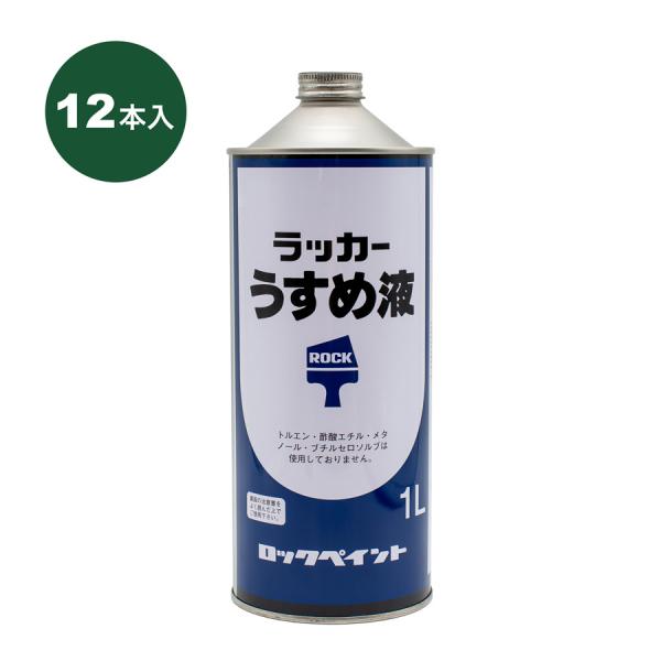 当店はインボイス制度に対応しております。適格請求書の送付方法など詳しくは、お知らせをご覧ください。用途：クリヤーラッカーのうすめ用および油性塗料使用後の塗装用具の洗浄。消防法分類：第一石油類