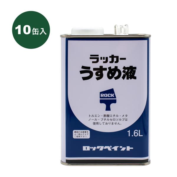 当店はインボイス制度に対応しております。適格請求書の送付方法など詳しくは、お知らせをご覧ください。用途：クリヤーラッカーのうすめ用および油性塗料使用後の塗装用具の洗浄。消防法分類：第一石油類