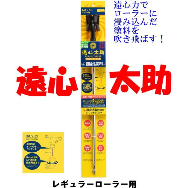 当店はインボイス制度に対応しております。適格請求書の送付方法など詳しくは、お知らせをご覧ください。ペイントローラー洗浄器具　レギュラーローラー用　堀建装　インパクトドライバー等に装着、遠心力で吹き飛ばして乾燥、毛を立たすことでペイントローラ...