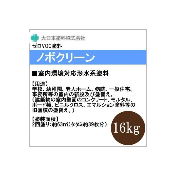 ■商品名・・・ノボクリーン■色目・・・白色■サイズ・・・16kg■塗装面積・・・2回塗り：約63平米（タタミ約39枚分）■塗り重ね乾燥時間・・・2時間以上■希釈（うすめ液）・・・水道水（希釈率：5〜10%）■特長・・・●臭いがない●人と環境...