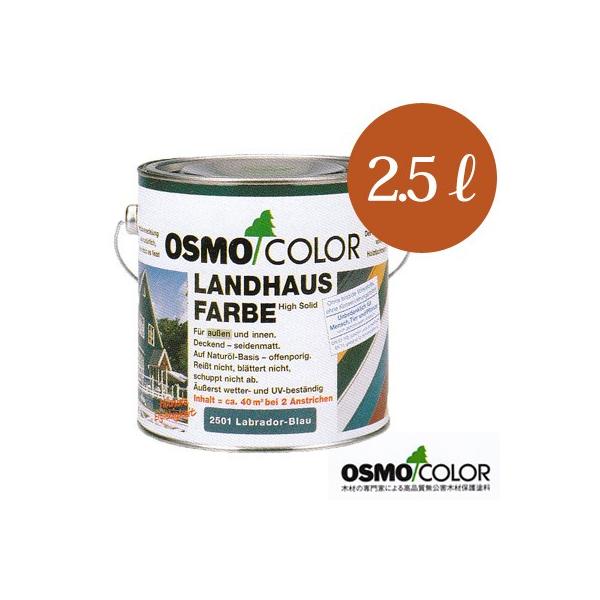 ■商品名…オスモカラー　カントリーカラー　2.5L■内容…2.5L■特徴・内外装兼用　2回塗り・塗りつぶしタイプ・特に優れた耐候性・塗布量　1L＝約16平方メートル(2回塗り)
