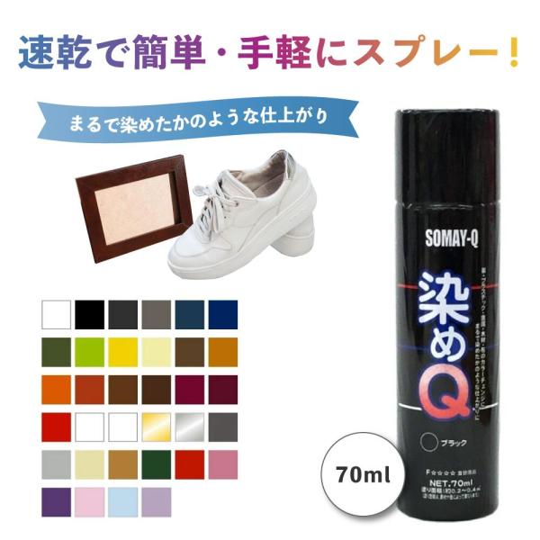 ■商品名…染めQエアゾール■内容量…70ml■特徴…小物や、ちょっとした塗装に最適なエアゾール■各カラー…・ホワイト・ブラック・ブラックグレー・ロイヤルグレー・ネイビーブルー・コスミックブルー・モスグリーン・エバーグリーン・サンイエロー・ア...