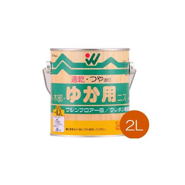 ■商品名…和信ペイント　油性ワシンフロアーS つやあり■サイズ…[2L]■特長…速乾性 塗りやすく、塗膜が丈夫ですべりにくい■用途…木の床、階段、家具、建具、木製ドアなど※注意事項：航空便輸送不可商品となります。