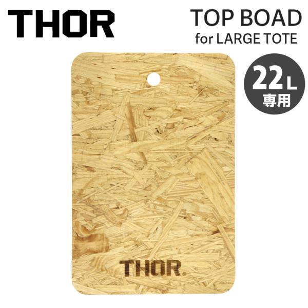 【スペック】サイズ：長さ36.5×幅24.8×高さ1.7cm素材：OSB合板、メラミンコーティングタイプ：THOR ラージトート22L専用ブランド：THOR ソーメーカー：TRUST トラスト【注意事項】こちらは、「THOR ラージトート用...