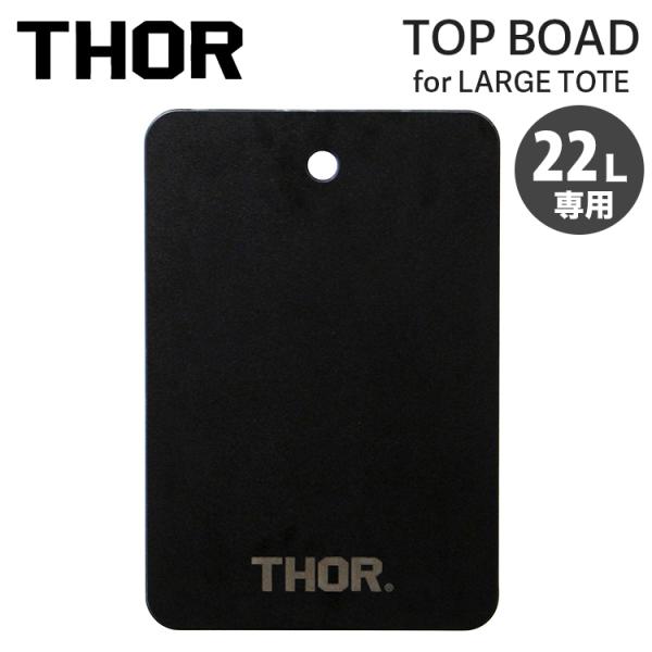 【スペック】サイズ：長さ36.5×幅24.8×高さ1.7cm素材：HDF合板、メラミンコーティングタイプ：THOR ラージトート22L専用ブランド：THOR ソーメーカー：TRUST トラスト【注意事項】こちらは、「THOR ラージトート用...