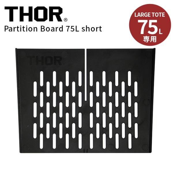 【スペック】商品名：PARTATION BOARD 75L SHORT パーテーションボード 75L ショート 367875SHサイズ：W37×D2.6×H27.5cm素材：HIPS（耐衝撃性ポリスチレン）ブランド：THOR ソー原産国：中国
