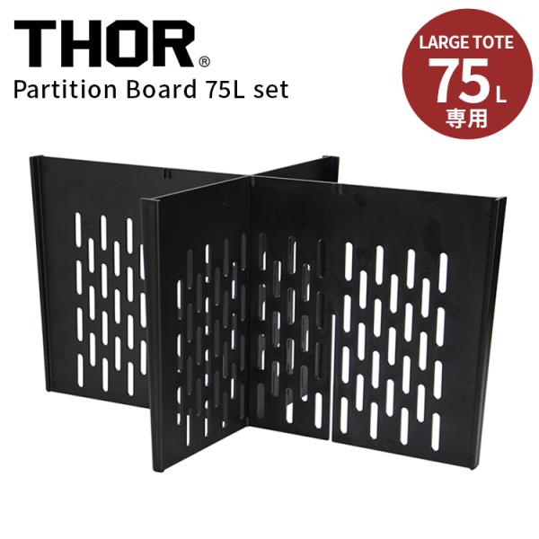 【スペック】商品名：PARTATION BOARD 75L set パーテーションボード 75L セット 367875SETサイズ：ショート/W37×D2.6×H27.5cm  ロング/W54.6×D2.6×H27.5cm素材：HIPS（耐...