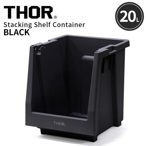 【スペック】商品名：THOR スタッキング シェルフコンテナー 20Lカラー：ブラックサイズ：W30×D35×H35.5cm重量：1150g容量：20リットル素材：PP（ポリプロピレン）耐荷重：120kg入り数：1ブランド：THOR製造メー...
