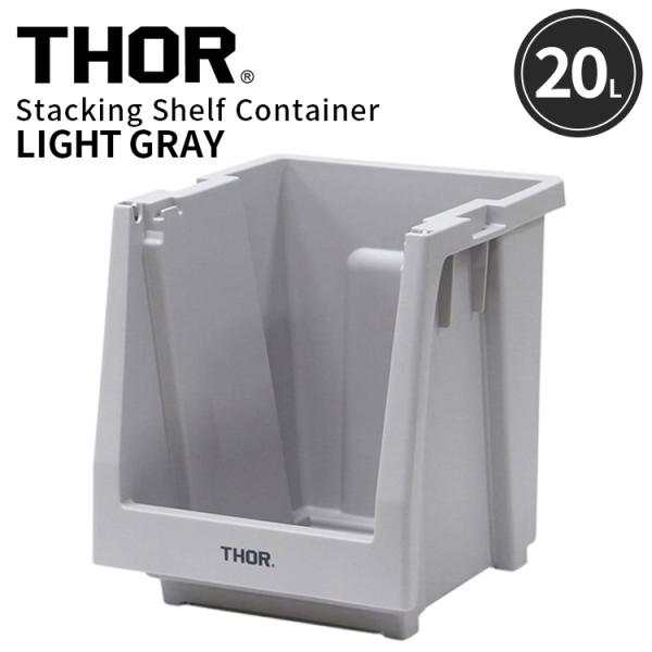 【スペック】商品名：THOR スタッキング シェルフコンテナー 20Lカラー：ライトグレーサイズ：W30×D35×H35.5cm重量：1150g容量：20リットル素材：PP（ポリプロピレン）耐荷重：120kg入り数：1ブランド：THOR製造...