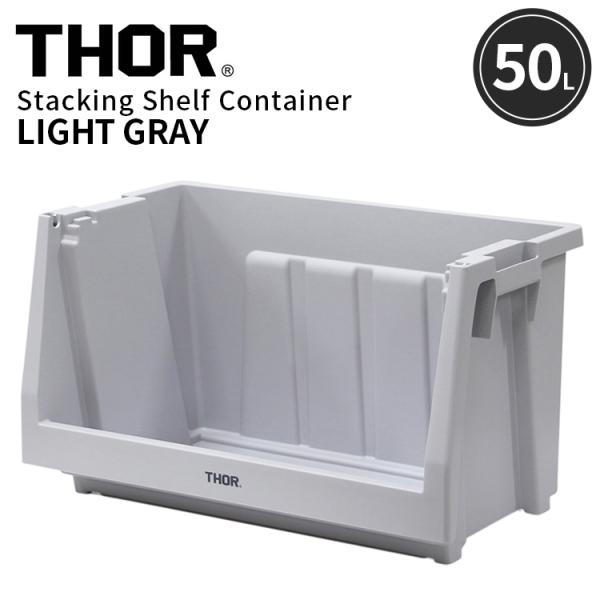 【スペック】商品名：THOR スタッキング シェルフコンテナー 50Lカラー：ライトグレーサイズ：W60×D35×H35.5cm重量：2130g容量：50リットル素材：PP（ポリプロピレン）耐荷重：120kg入り数：1ブランド：THOR製造...