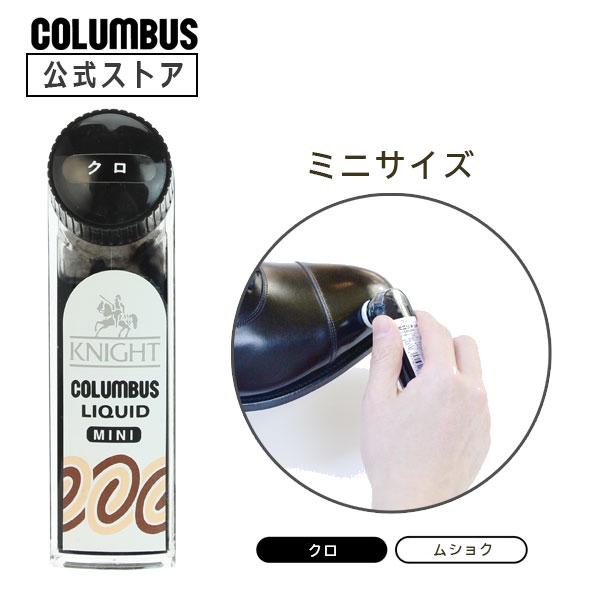 塗るだけで簡単に靴が磨ける ハンディタイプの液体靴クリーム・靴墨（ミニサイズ）です。24ｍL少量タイプ KNIGHT LIQUID MINI